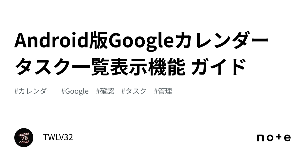 Android版Googleカレンダー タスク一覧表示機能 ガイド｜TWLV32