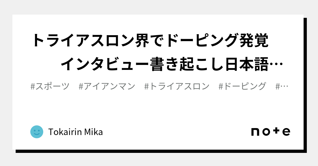 トライアスロン界でドーピング発覚 インタビュー書き起こし日本語版 Colin Chartier / How They Train ...