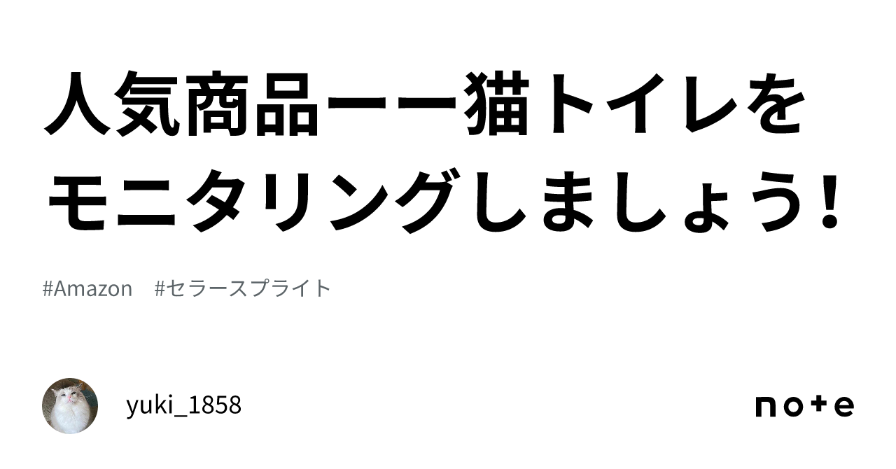 人気商品ーー猫トイレをモニタリングしましょう！｜yuki_1858
