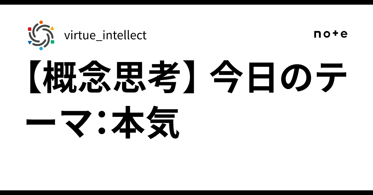 【概念思考】 今日のテーマ：本気｜virtue_intellect