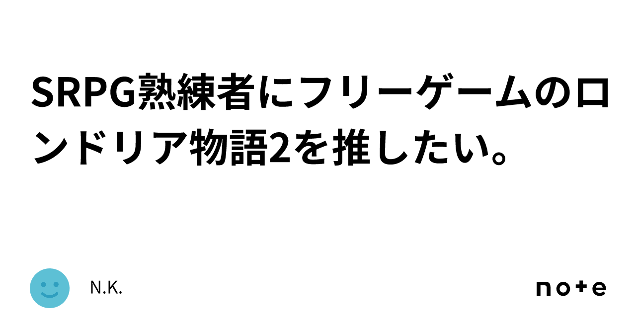 SRPG熟練者にフリーゲームのロンドリア物語2を推したい。｜N.K.