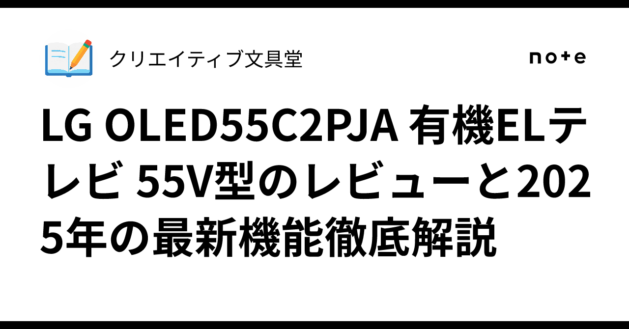 LG OLED55C2PJA 有機ELテレビ 55V型のレビューと2025年の最新機能徹底解説｜クリエイティブ文具堂