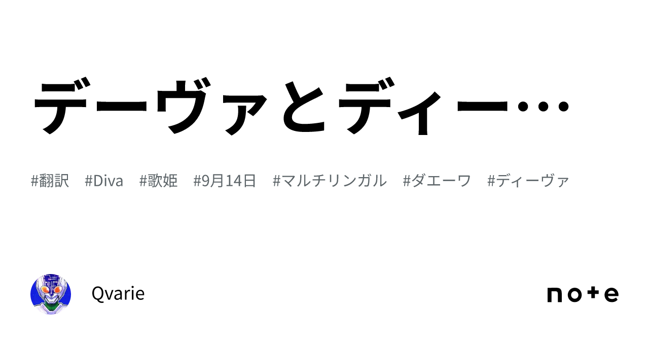 デーヴァとディーヴァ｜Qvarie