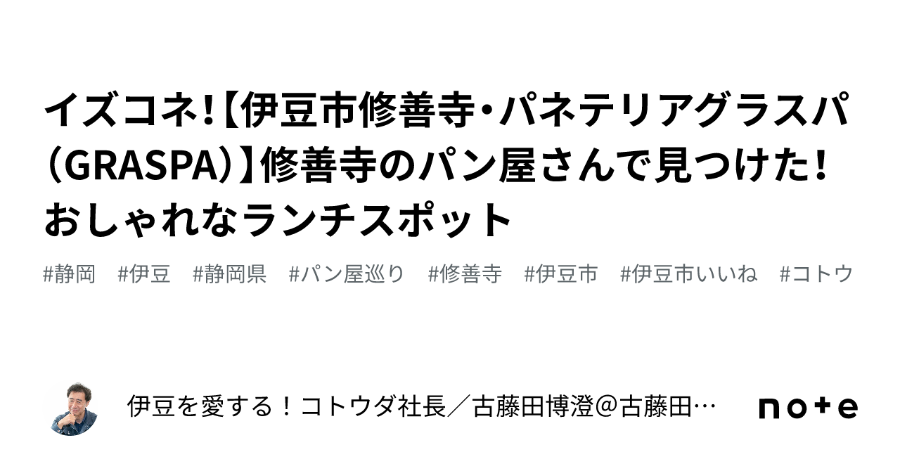 イズコネ！【伊豆市修善寺・パネテリアグラスパ（GRASPA）】修善寺のパン屋さんで見つけた！おしゃれなランチスポット｜伊豆を愛する！コトウダ ...
