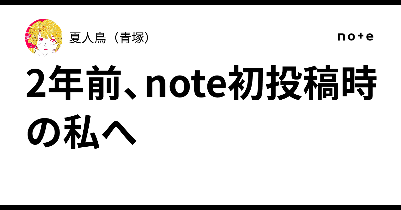 2年前、note初投稿時の私へ｜夏人鳥（青塚）