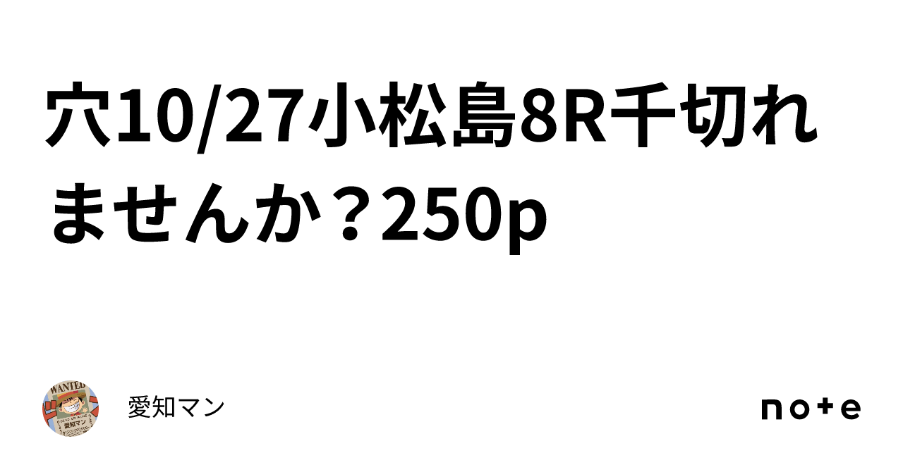 穴🔥10/27小松島8R千切れませんか？250p｜愛知マン