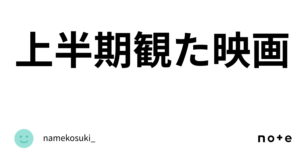 上半期観た映画🥉｜namekosuki_