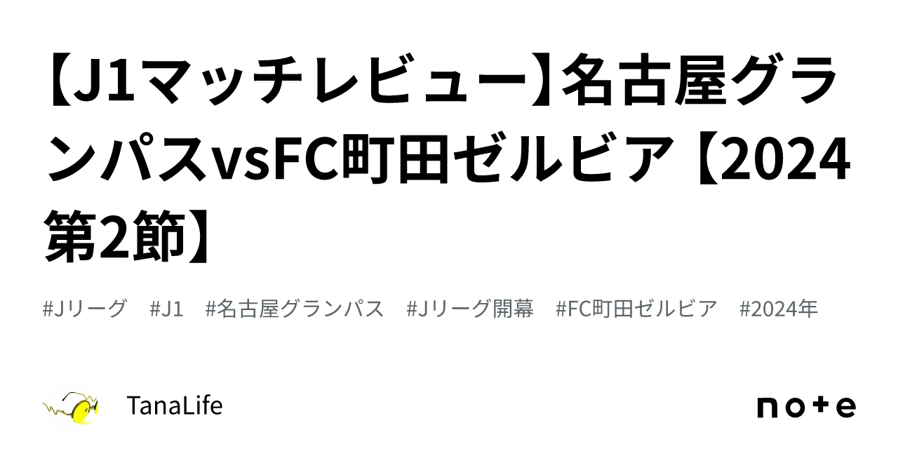 【J1マッチレビュー】名古屋グランパスvsFC町田ゼルビア 【2024 第2節】｜TanaLife