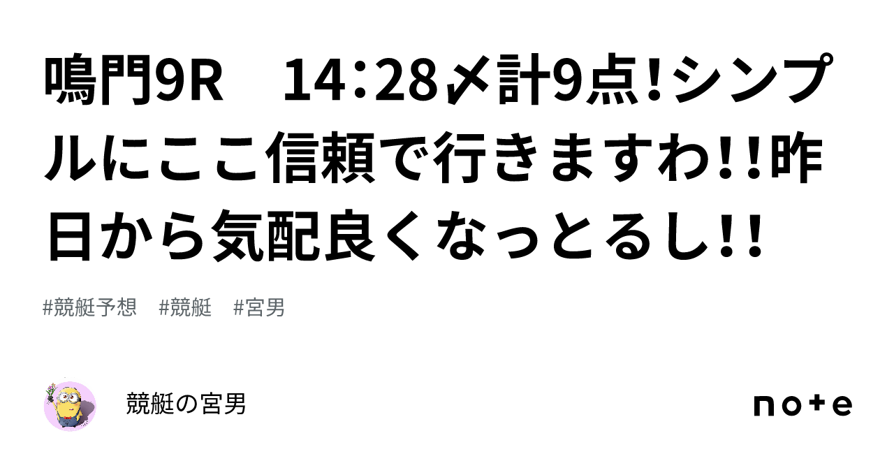 鳴門9R 14：28〆計9点！シンプルにここ信頼で行きますわ！！昨日から気配良くなっとるし！！｜競艇の宮男