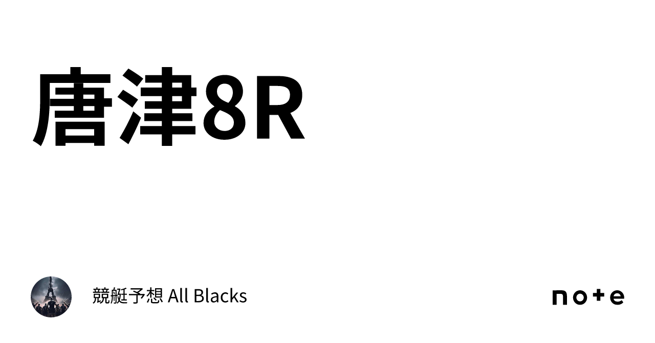 唐津8R｜ 競艇予想 All Blacks