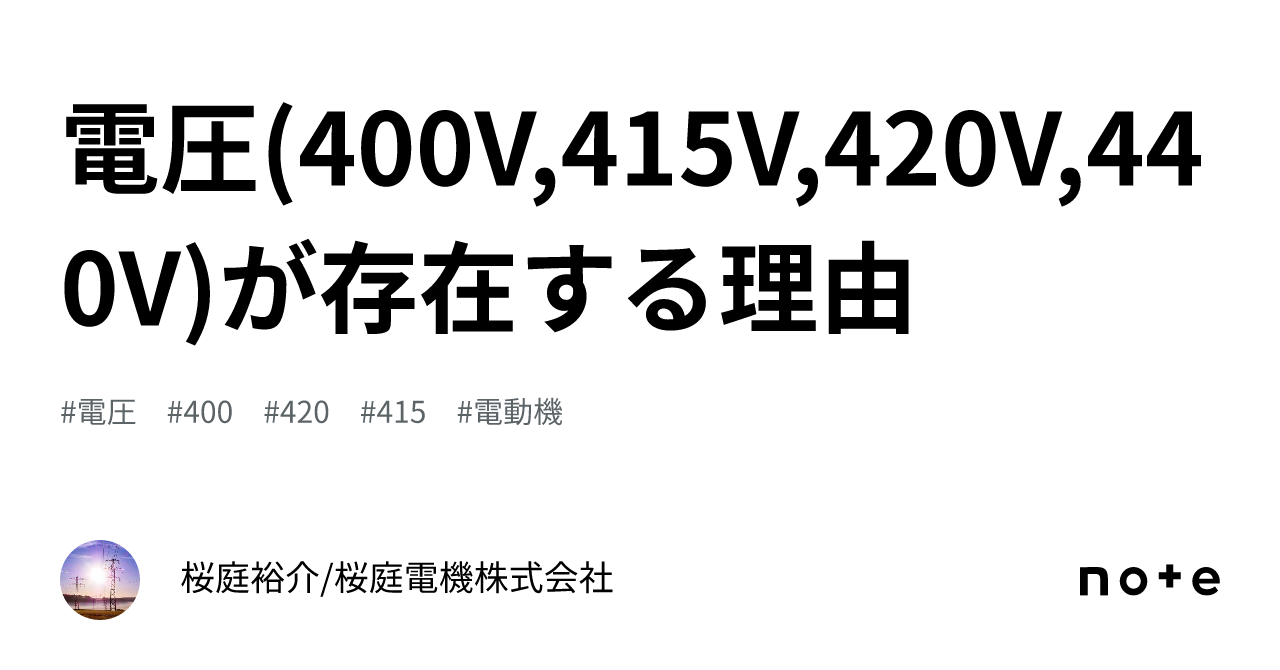 電圧(400V,415V,420V,440V)が存在する理由｜桜庭裕介/桜庭電機株式会社