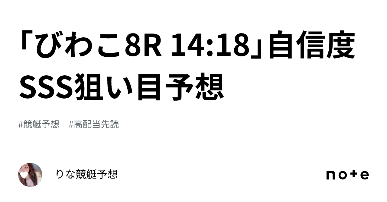 ｢びわこ8R 14:18｣🚨自信度SSS狙い目予想🚨💕｜🎀りな🎀競艇予想