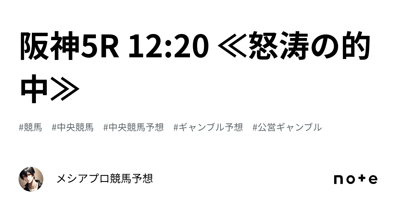 阪神5R 12:20 ≪怒涛の的中≫｜🔥メシア👑プロ競馬予想👑🔥