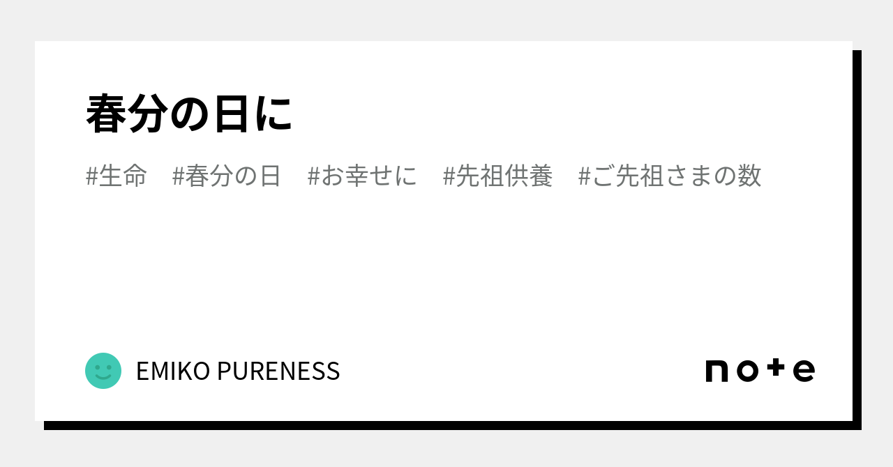 春分の日に｜EMIKO PURENESS｜note