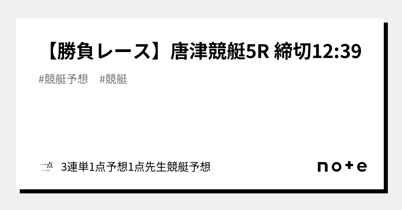 【勝負レース】📙唐津競艇5R 締切12:39📙｜🚤3連単1点予想🎯1点先生競艇予想🚤
