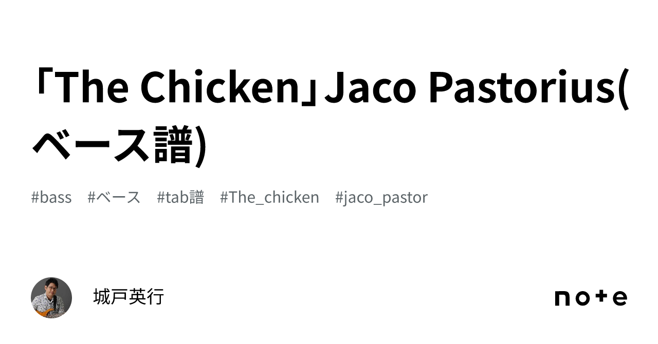 「The Chicken」Jaco Pastorius(ベース譜)｜城戸英行