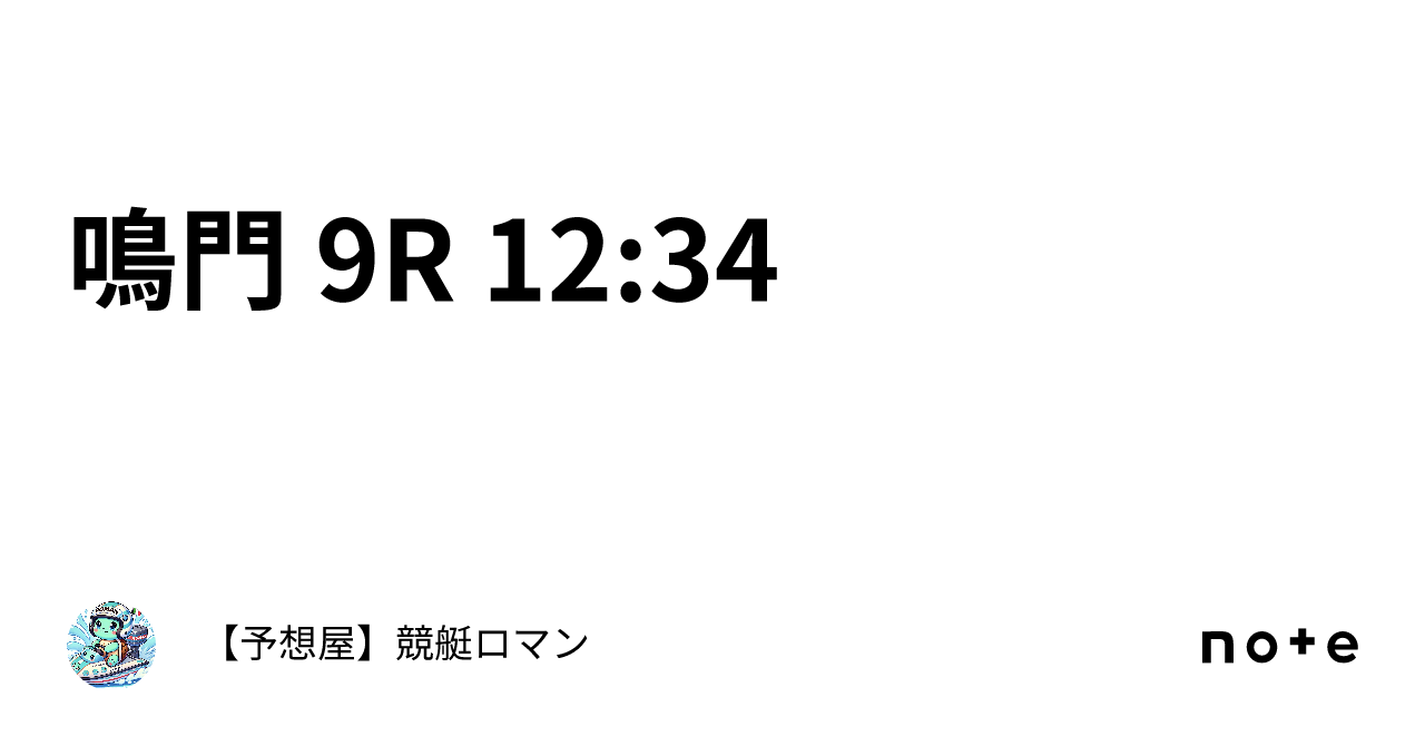 鳴門 9R 12:34｜【予想屋】競艇ロマン
