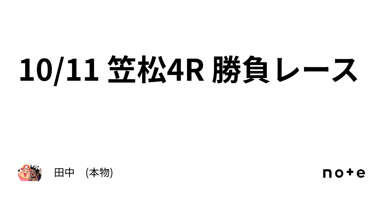 10/11 笠松4R 勝負レース｜田中 (本物)