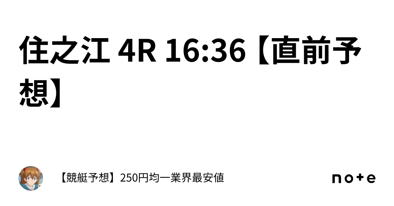 住之江 4R 16:36 【直前予想】｜【競艇予想】🚤 ️‍🔥250円均一‼️業界最安値😈