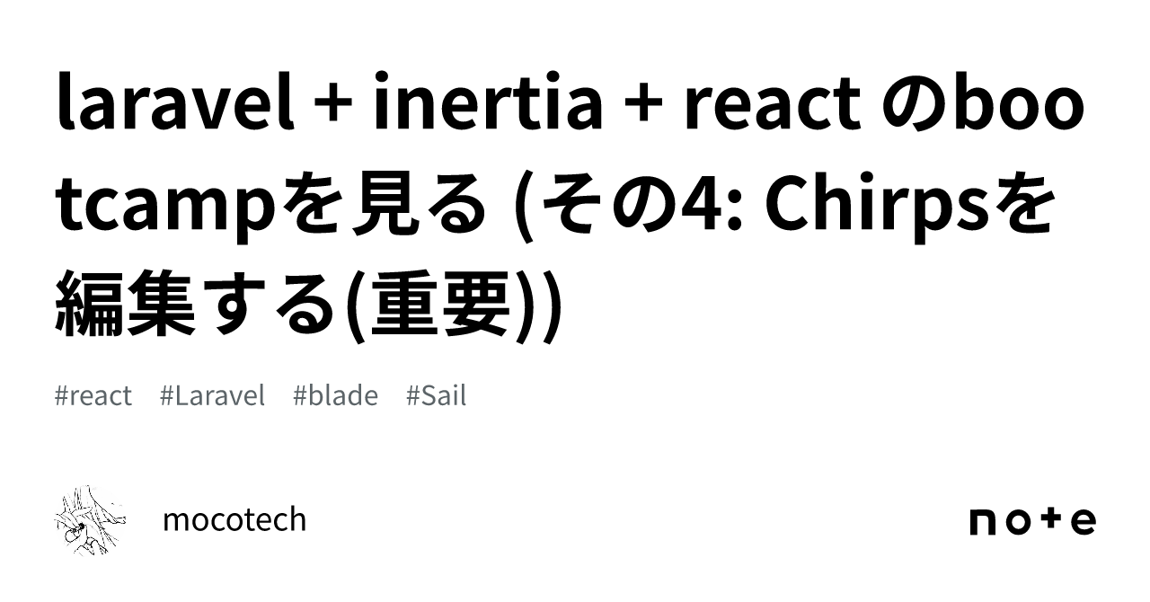laravel + inertia + react のbootcampを見る (その4: Chirpsを編集する(重要))｜mocotech