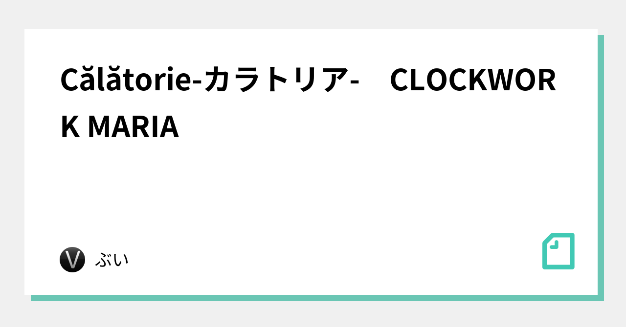 Călătorie-カラトリア- CLOCKWORK MARIA｜ぶい