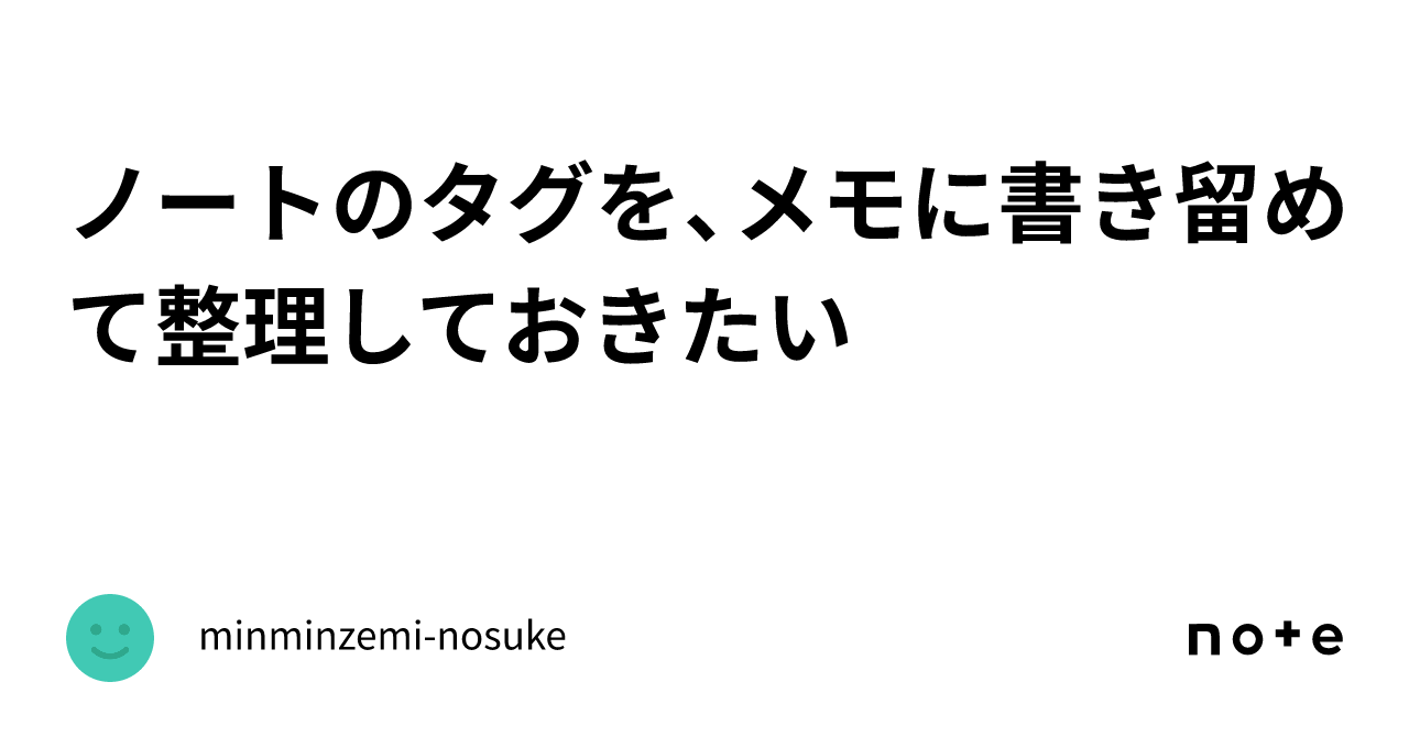 ノートのタグを、メモに書き留めて整理しておきたい｜minminzemi-nosuke