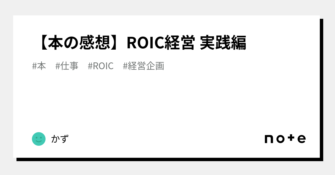 【本の感想】ROIC経営 実践編｜かず