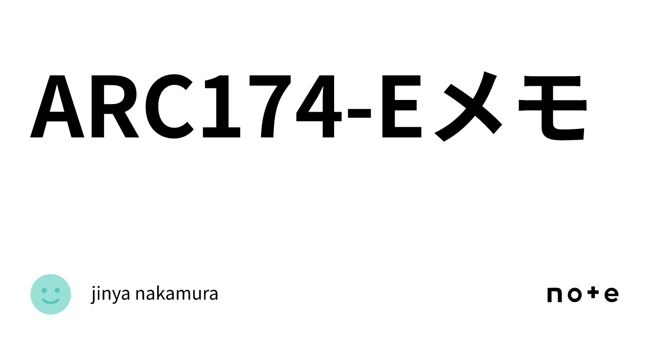 ARC174-Eメモ｜jinya nakamura