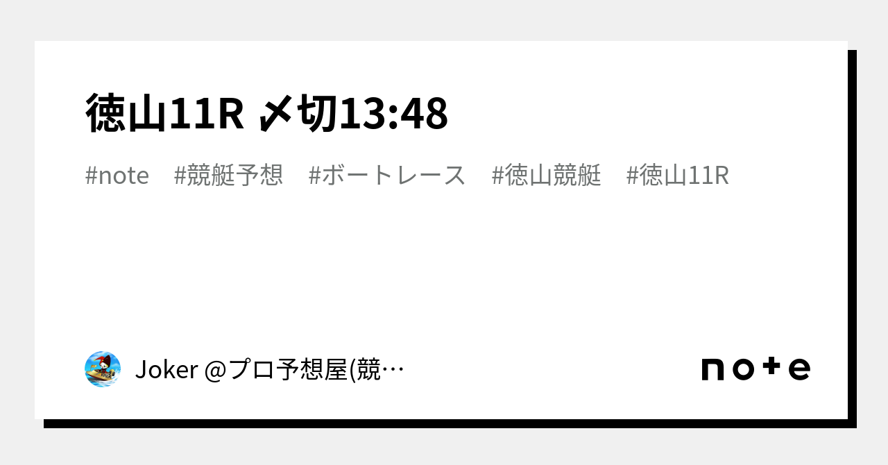 徳山11R 〆切13:48｜Joker @プロ予想屋(競艇・競輪専門)