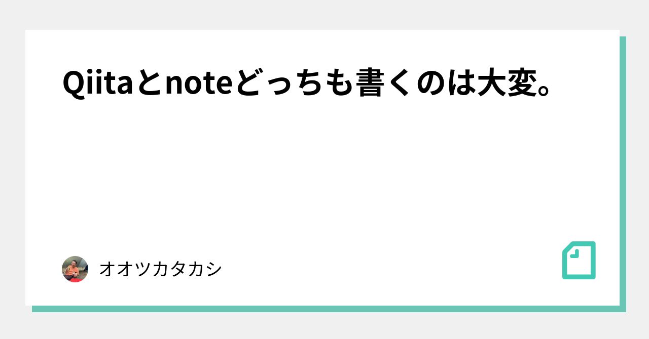 Qiitaとnoteどっちも書くのは大変。｜オオツカタカシ