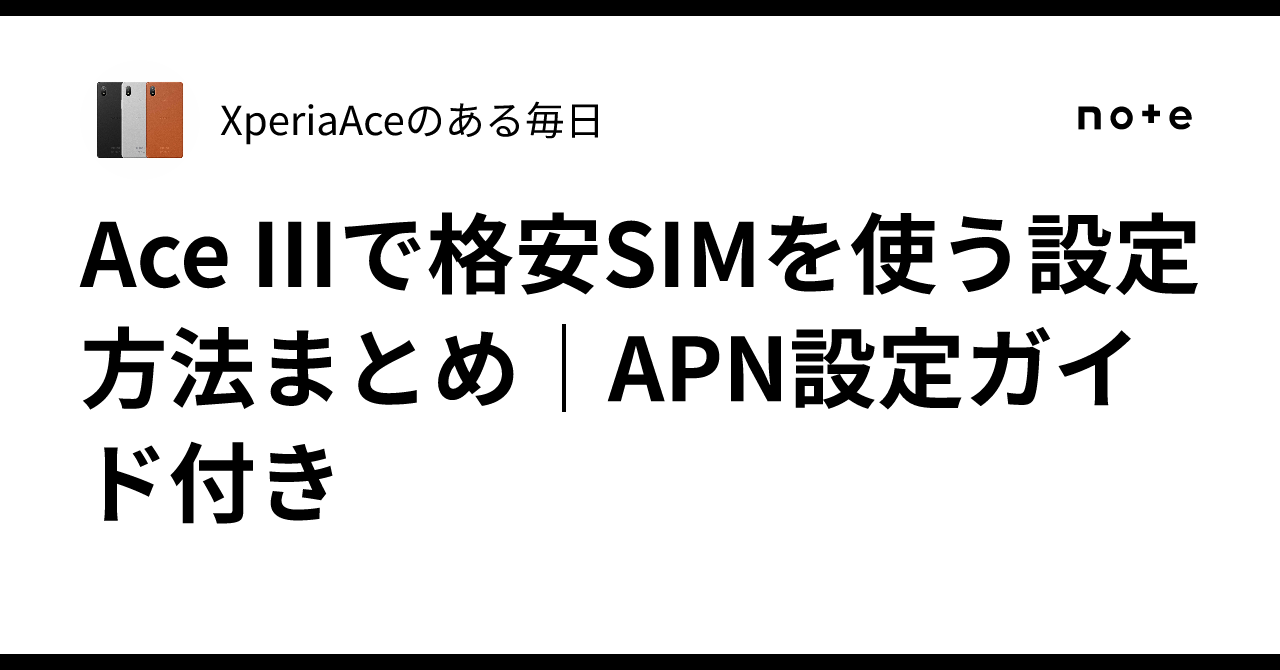 Ace Iiiで格安simを使う設定方法まとめ｜apn設定ガイド付き｜xperiaaceのある毎日