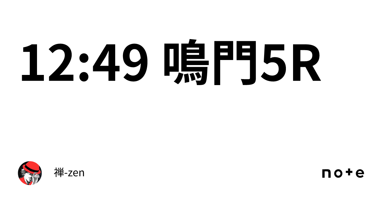 12:49 鳴門5R｜禅-zen