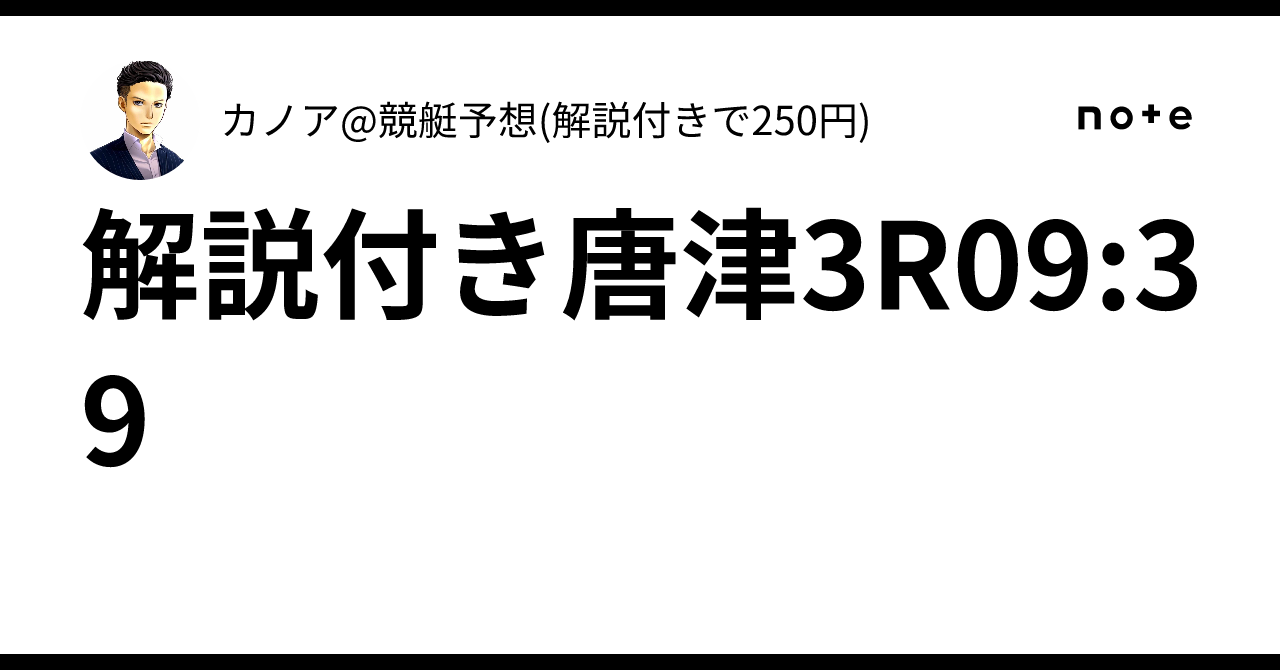 ️解説付き ️唐津3R09:39｜カノア@競艇予想(解説付きで250円)