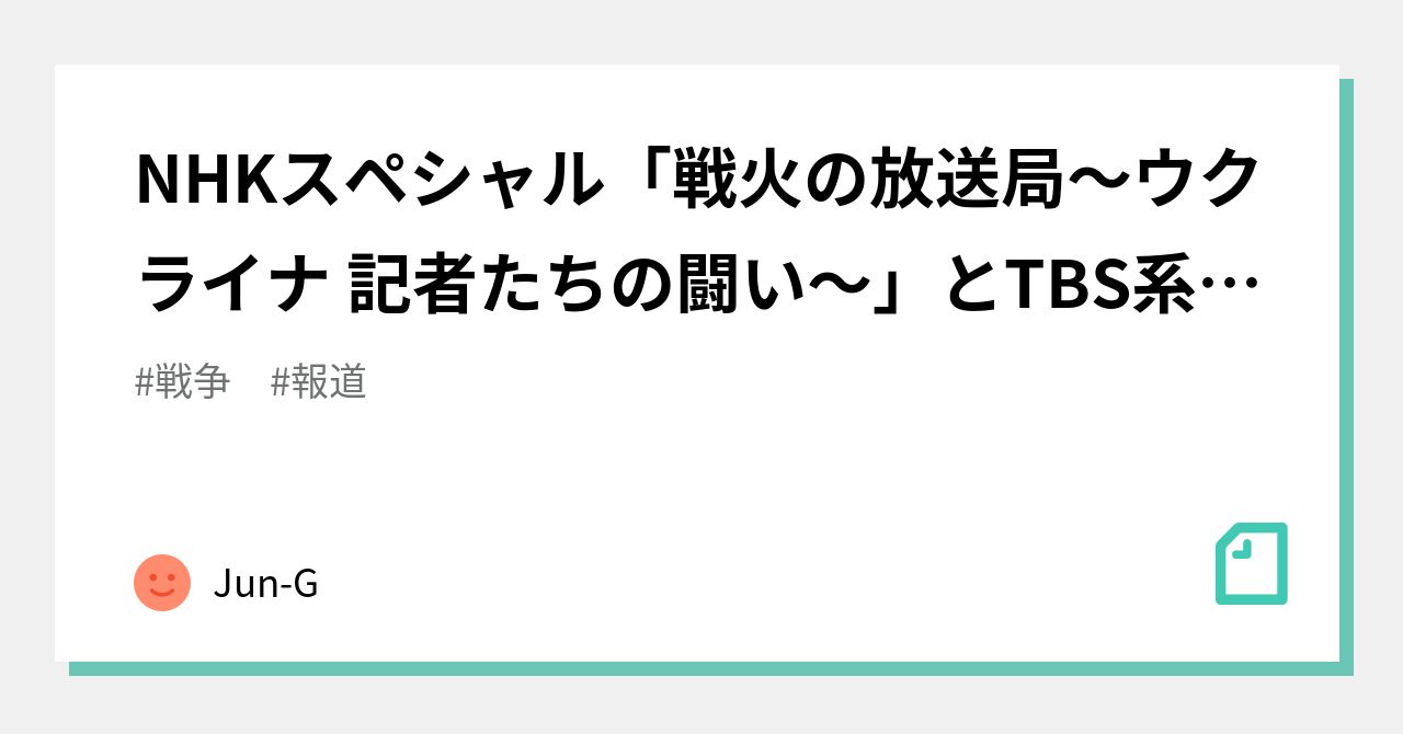 NHKスペシャル「戦火の放送局～ウクライナ 記者たちの闘い～」とTBS系「報道特集」の特集「戦時下のウクライナメディア」｜Jun-G