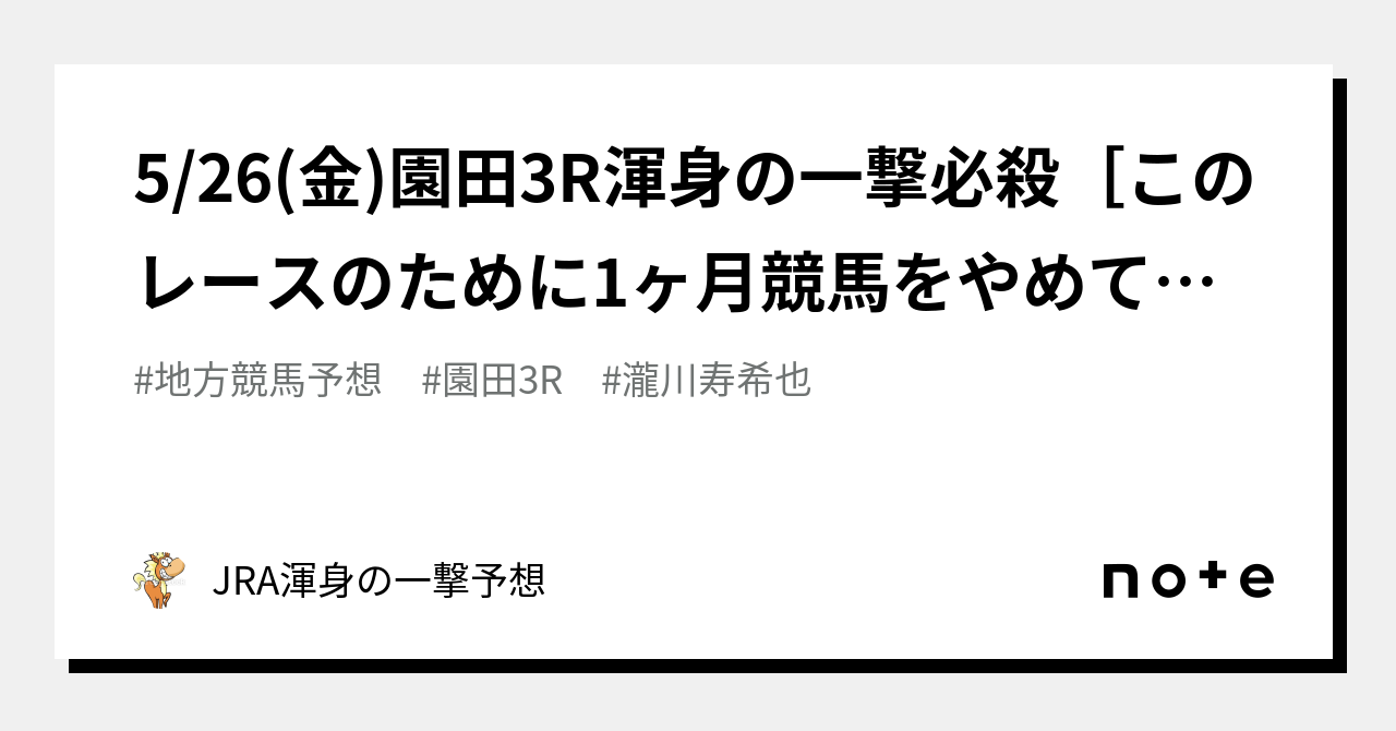 5/26(金)園田3R渾身の一撃必殺[このレースのために1ヶ月競馬をやめてお金を貯めた10万円分を全てこの馬に購入します]｜JRA渾身の一撃予想