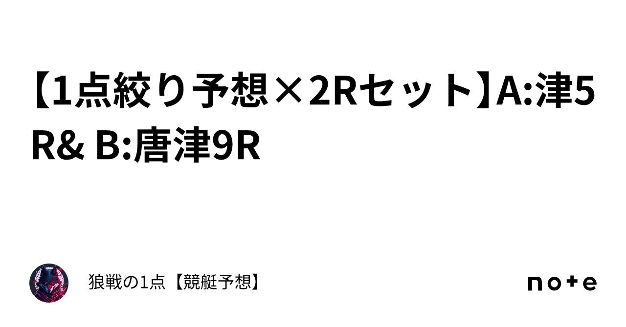 【1点絞り予想×2Rセット】A:津5R& B:唐津9R🔥｜狼戦の1点【競艇予想】