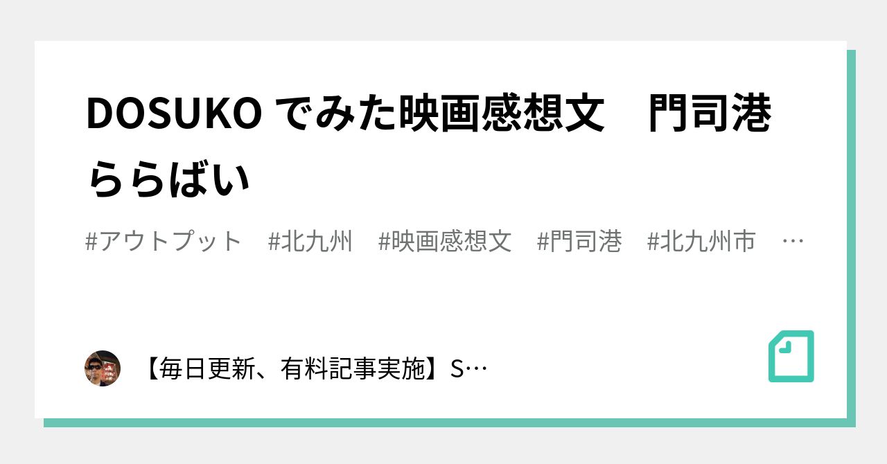 DOSUKO でみた映画感想文 門司港ららばい｜シューゾーは410目連続投稿｜note