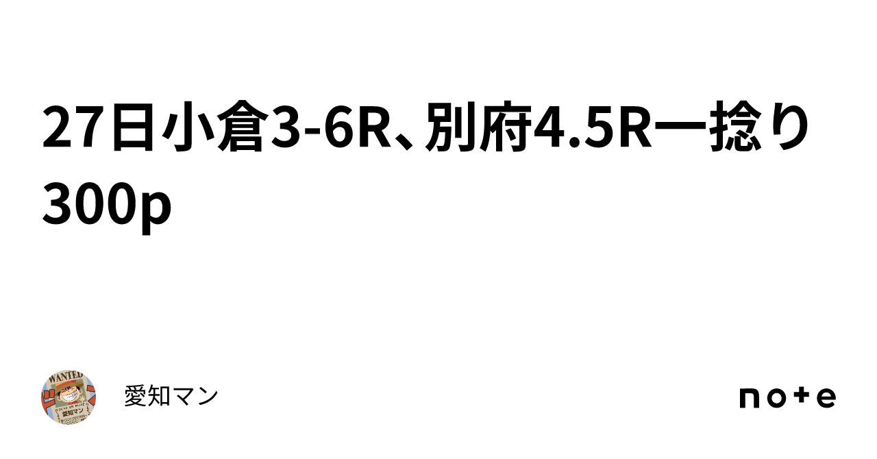 27日小倉3-6R、別府4.5R一捻り300p｜愛知マン