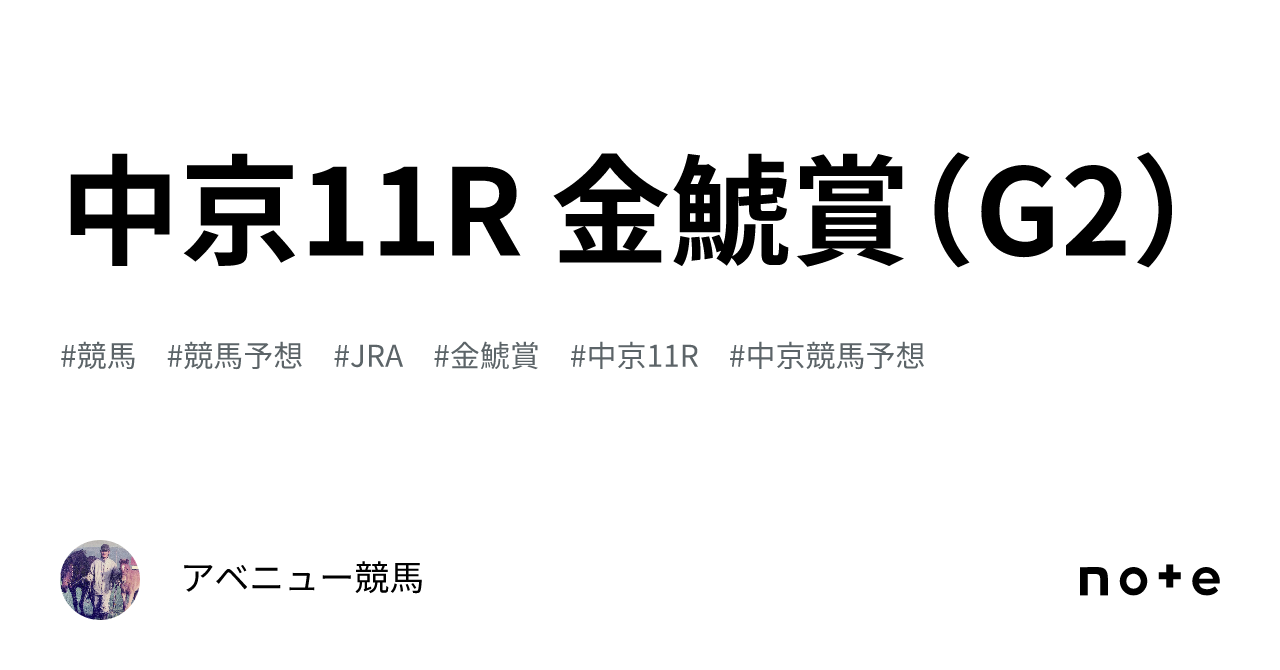 中京11R 金鯱賞（G2）｜アベニュー競馬‼️
