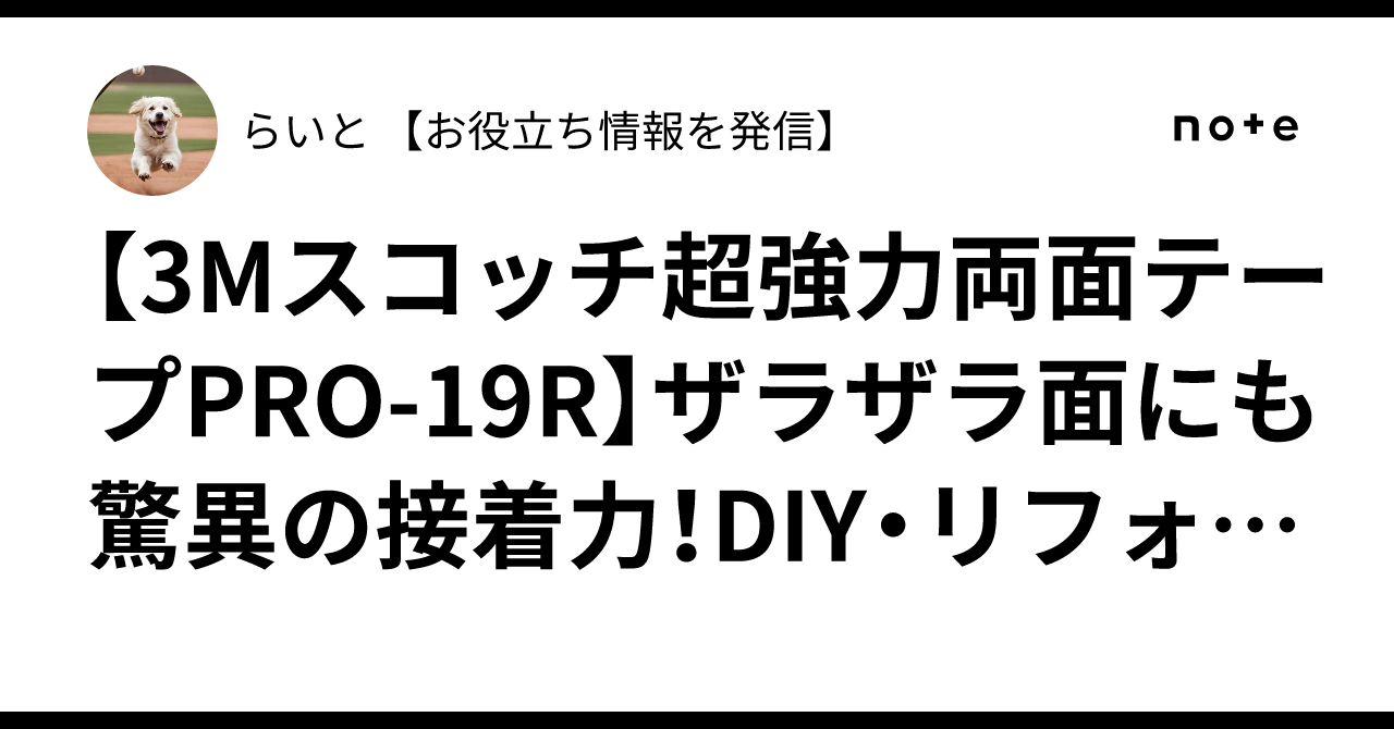 【3Mスコッチ超強力両面テープPRO-19R】ザラザラ面にも驚異の接着力！DIY・リフォームの強い味方｜らいと 【お役立ち情報を発信】