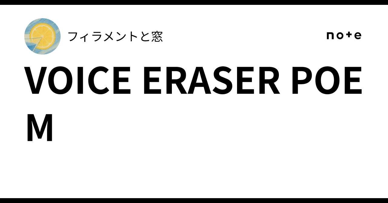 VOICE ERASER POEM｜フィラメントと窓