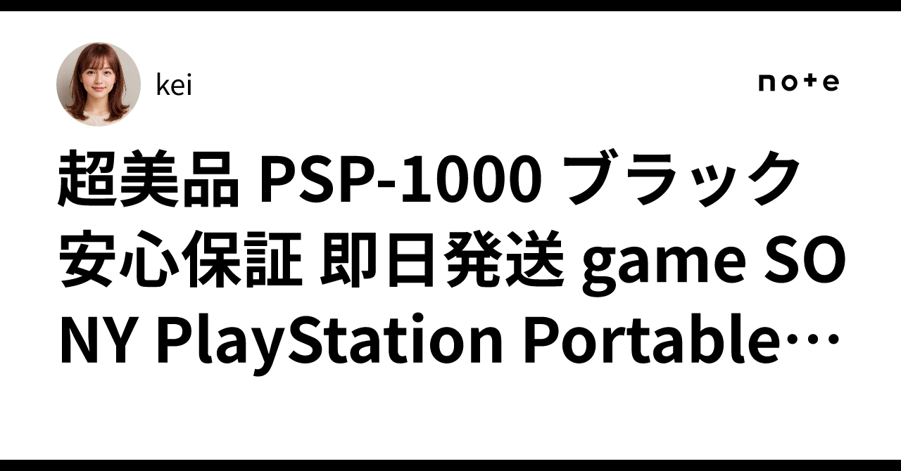 超美品 PSP-1000 ブラック 安心保証 即日発送 game SONY PlayStation Portable 本体 土日祝発送OK...｜kei