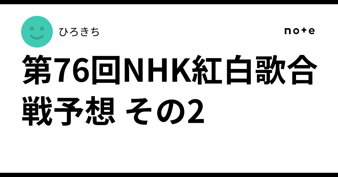 第76回NHK紅白歌合戦予想 その2｜ひろきち