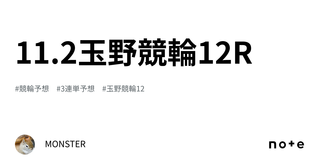 11.2玉野競輪12R💯💯💯｜MONSTER