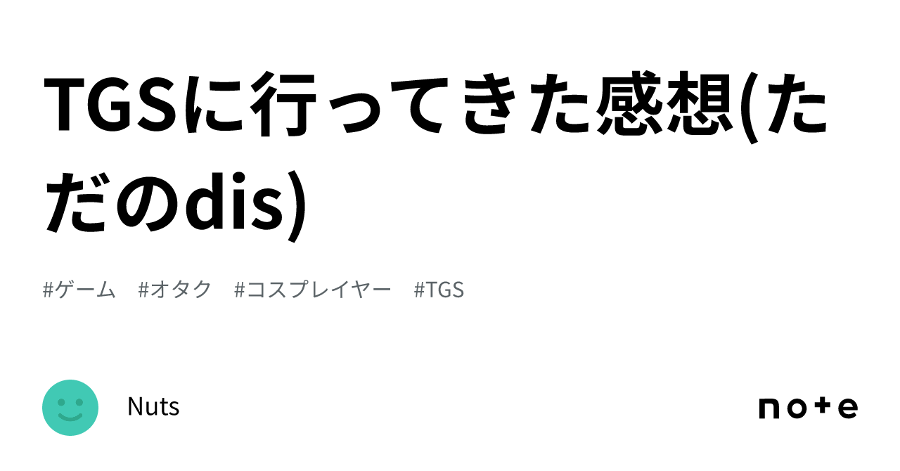 TGSに行ってきた感想(ただのdis)｜Nuts