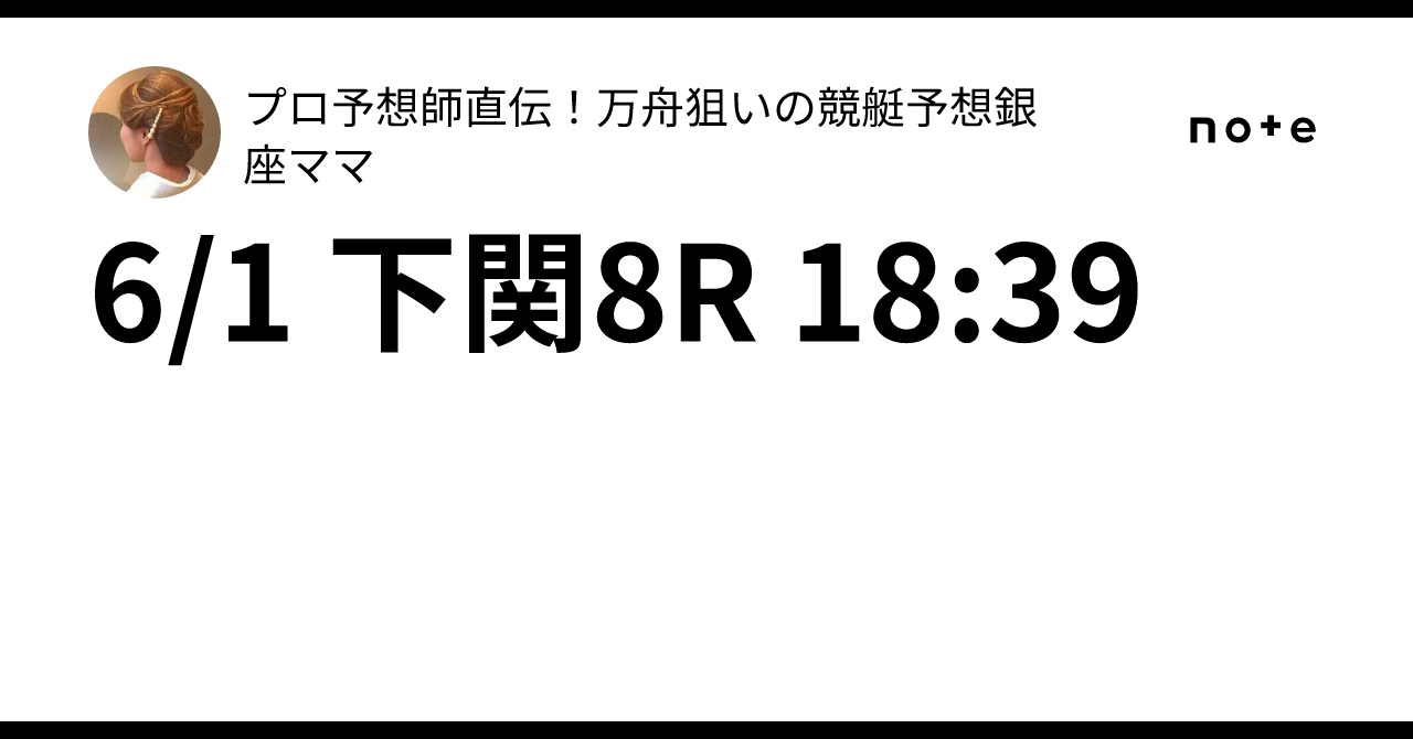6/1 下関8R 18:39｜プロ予想師直伝！万舟狙いの競艇予想🥂銀座ママ🥂