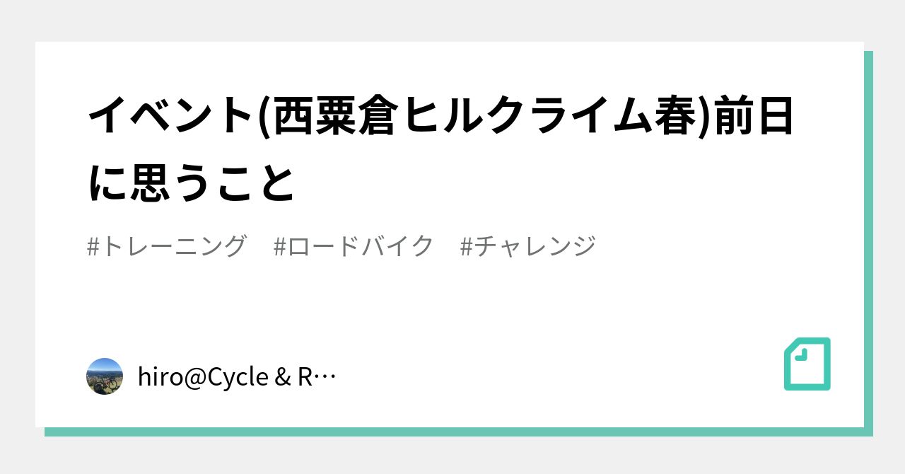 イベント(西粟倉ヒルクライム春)前日に思うこと｜hiro@Cycle & Run