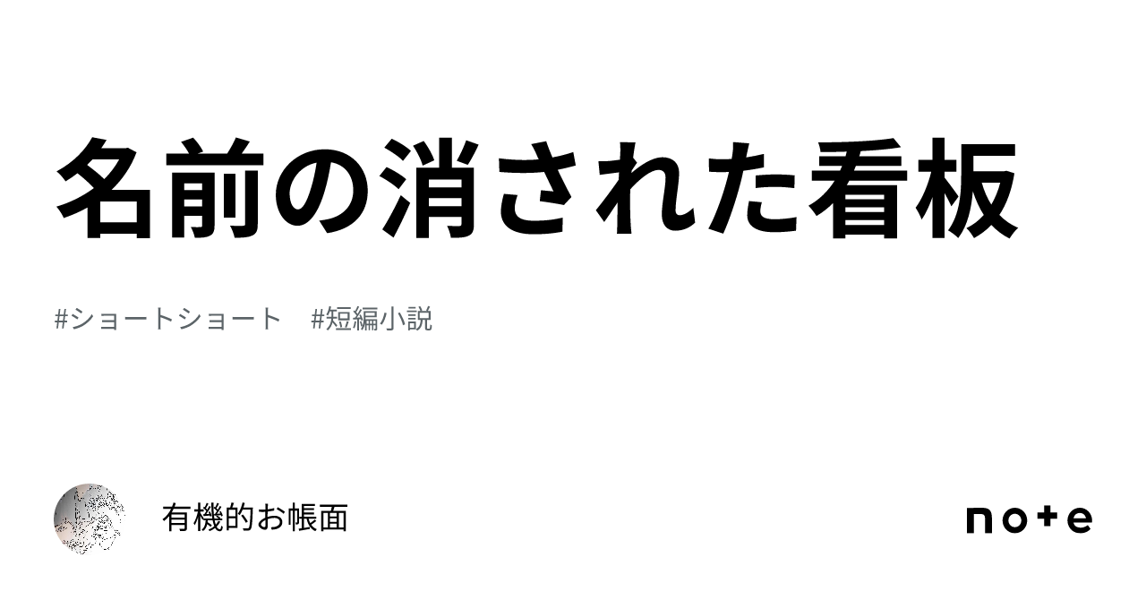 名前の消された看板｜yuto_frabyn