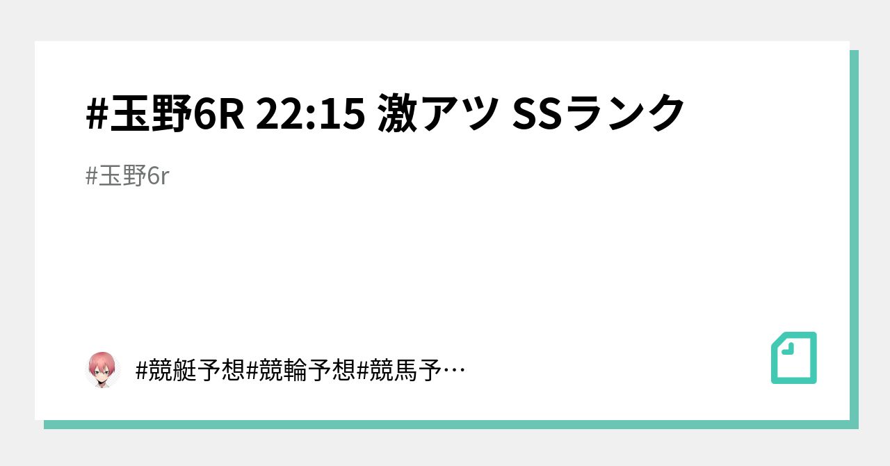 #玉野6R 22:15 激アツ SSランク👑👑👑｜#競艇予想#競輪予想#競馬予想#オートレース予想｜note