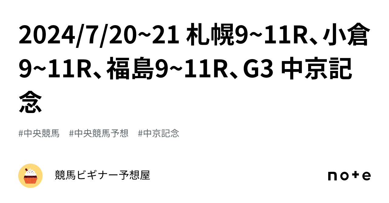 2024/7/20~21 札幌9~11R、小倉9~11R、福島9~11R、G3 中京記念｜競馬ビギナー予想屋